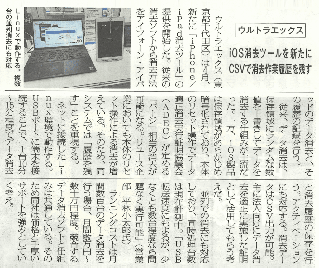 「iPhone/iPad消去ツール」掲載のお知らせ | 株式会社ウルトラエックス